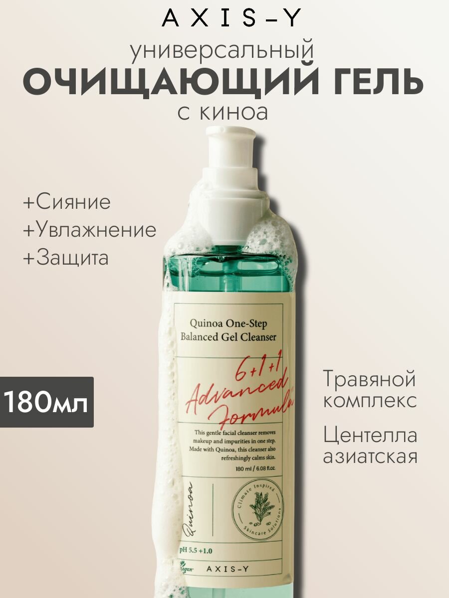AXIS-Y очищающий гель с киноа Quinoa One Step Balanced Gel Cleanser, 180 мл