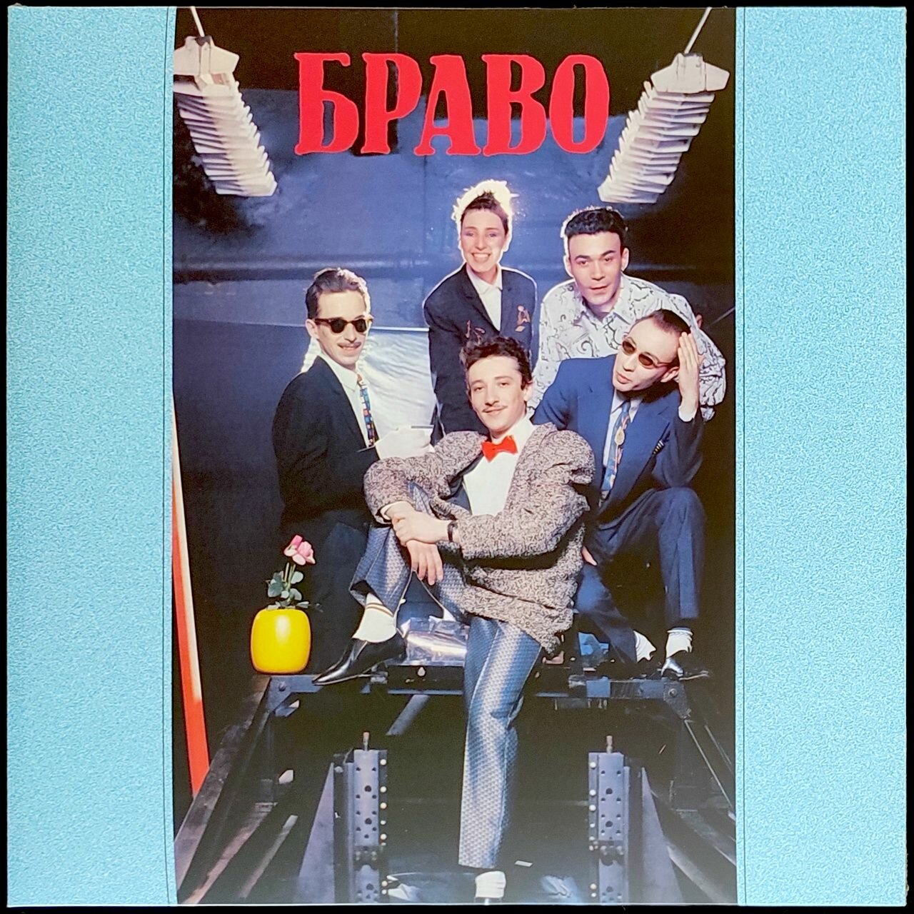 Виниловая пластинка Браво - Браво (LP, 2024, Soyuz Music)