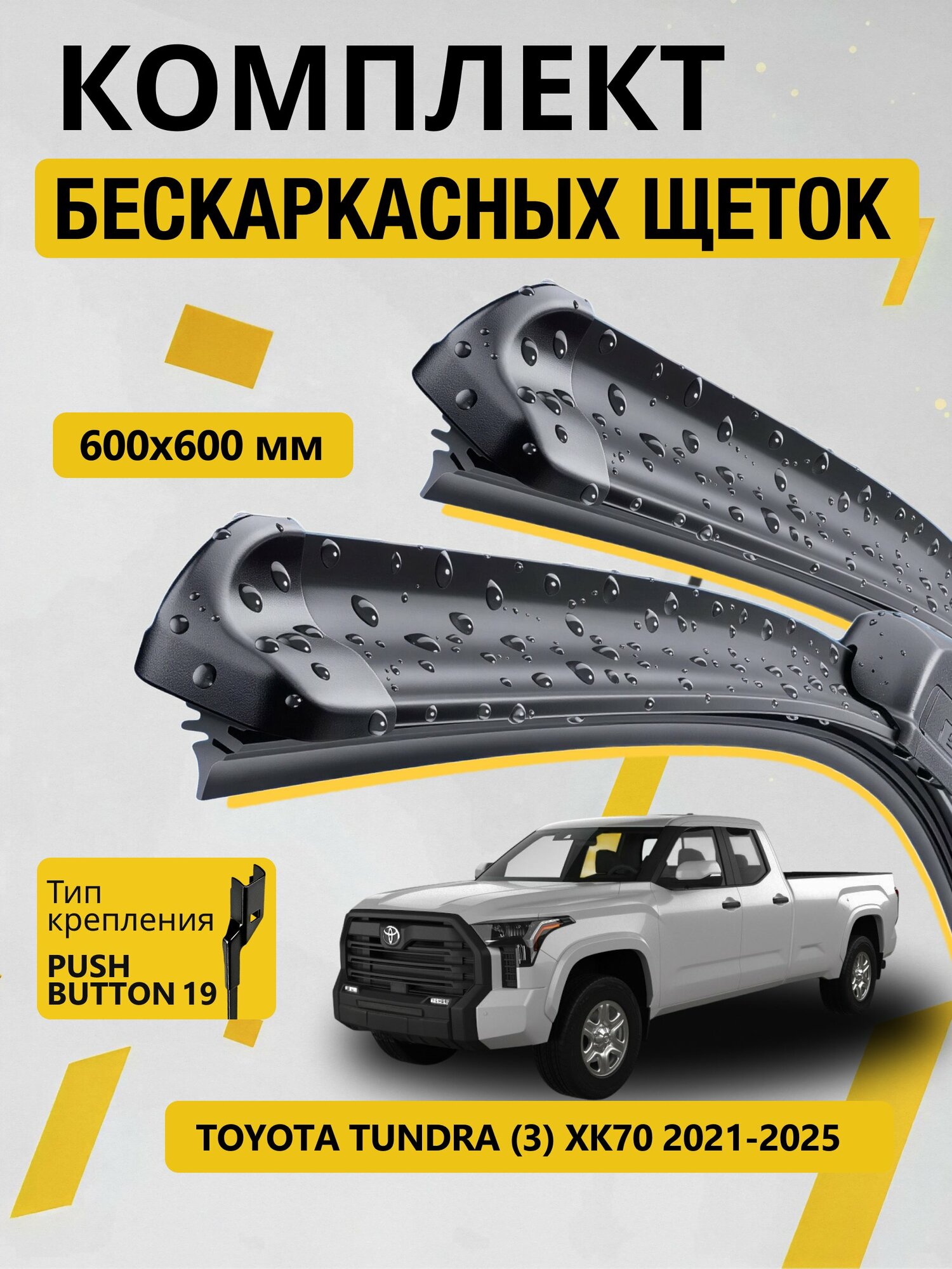 Дворники бескаркасные для Toyota Tundra (3) XK70 / 2021-2026 / Комплект щеток стеклоочистителя 600 600 мм Тойота Тундра