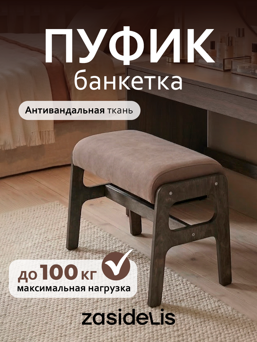 Пуфик в прихожую ZASIDELIS "Chill" для туалетного столика, для ног, из велюра, темно- бежевый