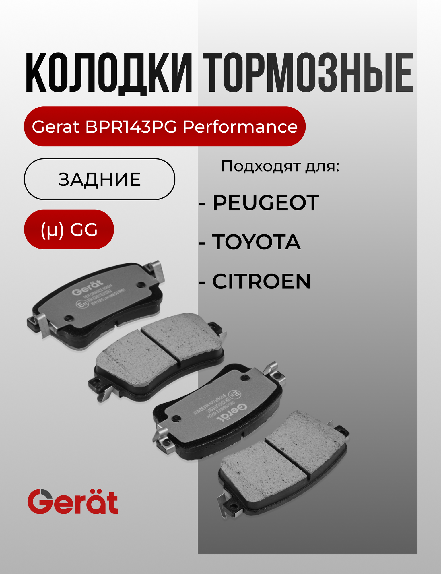 Тормозные колодки Gerat BPR143PG (задние) Low-metallic