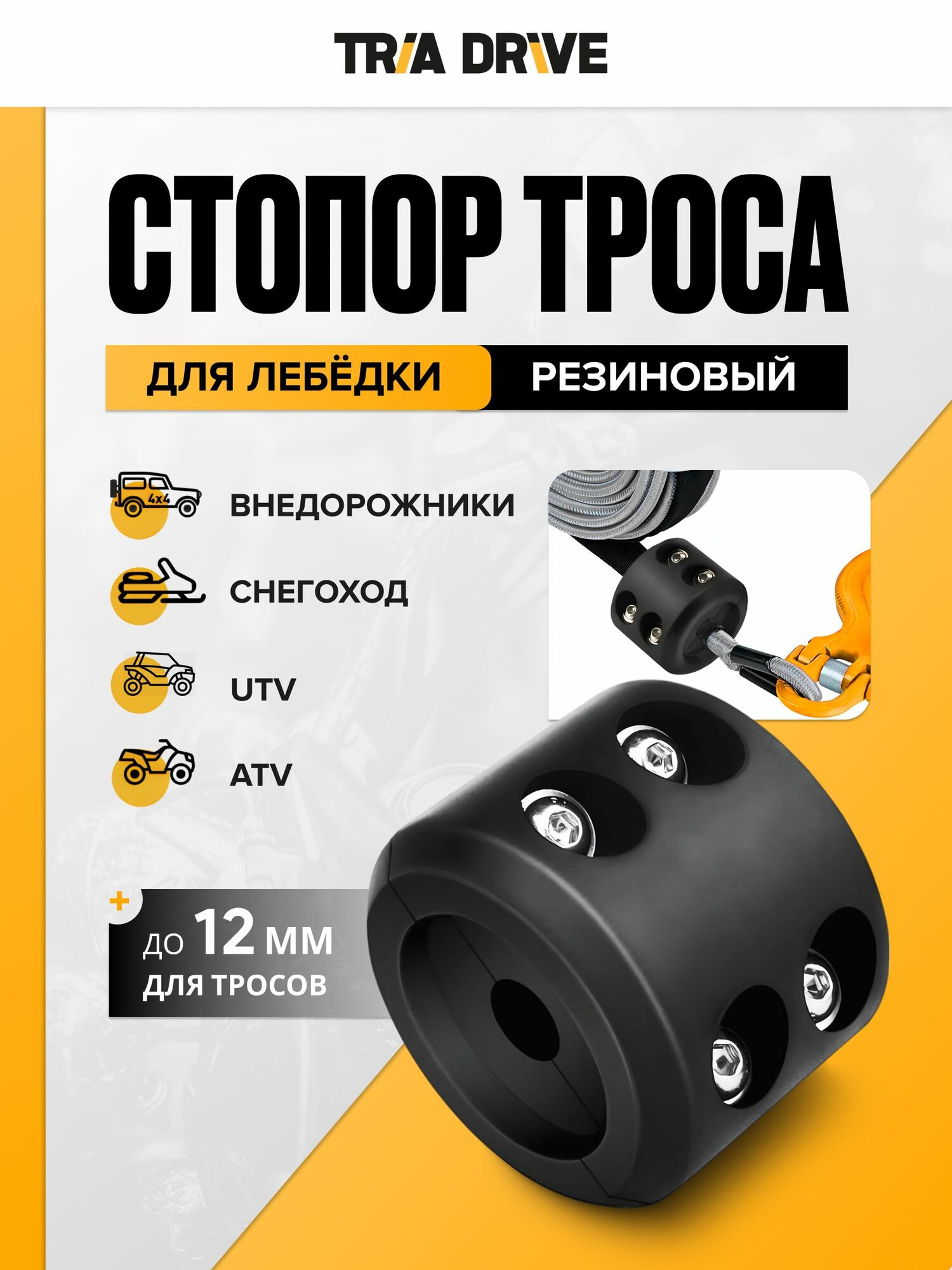 Стопор троса лебёдки/Демпфер крюка лебёдки (Резиновый)