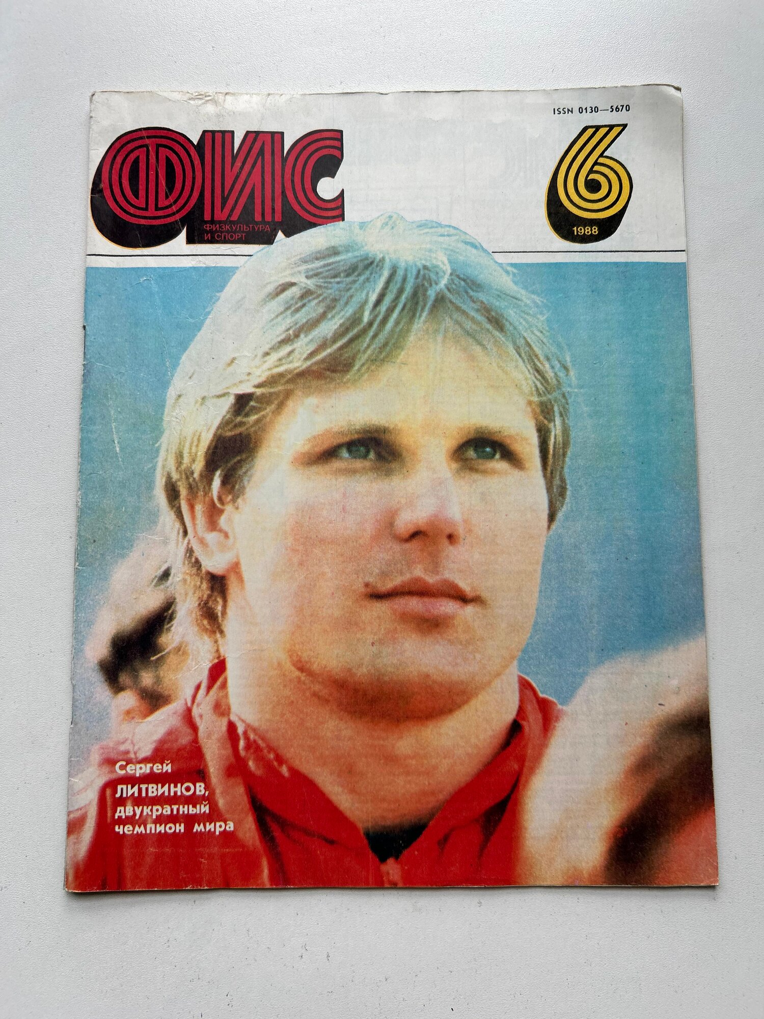 Журнал Физкультура и спорт . Выпуск 6 (1081), 1988г. Издание 1988 года