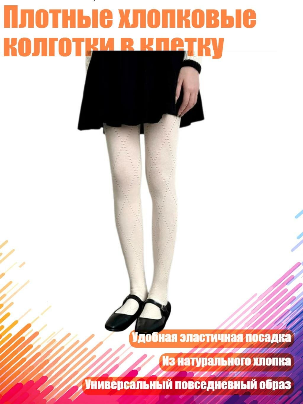 Плотные хлопковые колготки в клетку, Молочно - белый