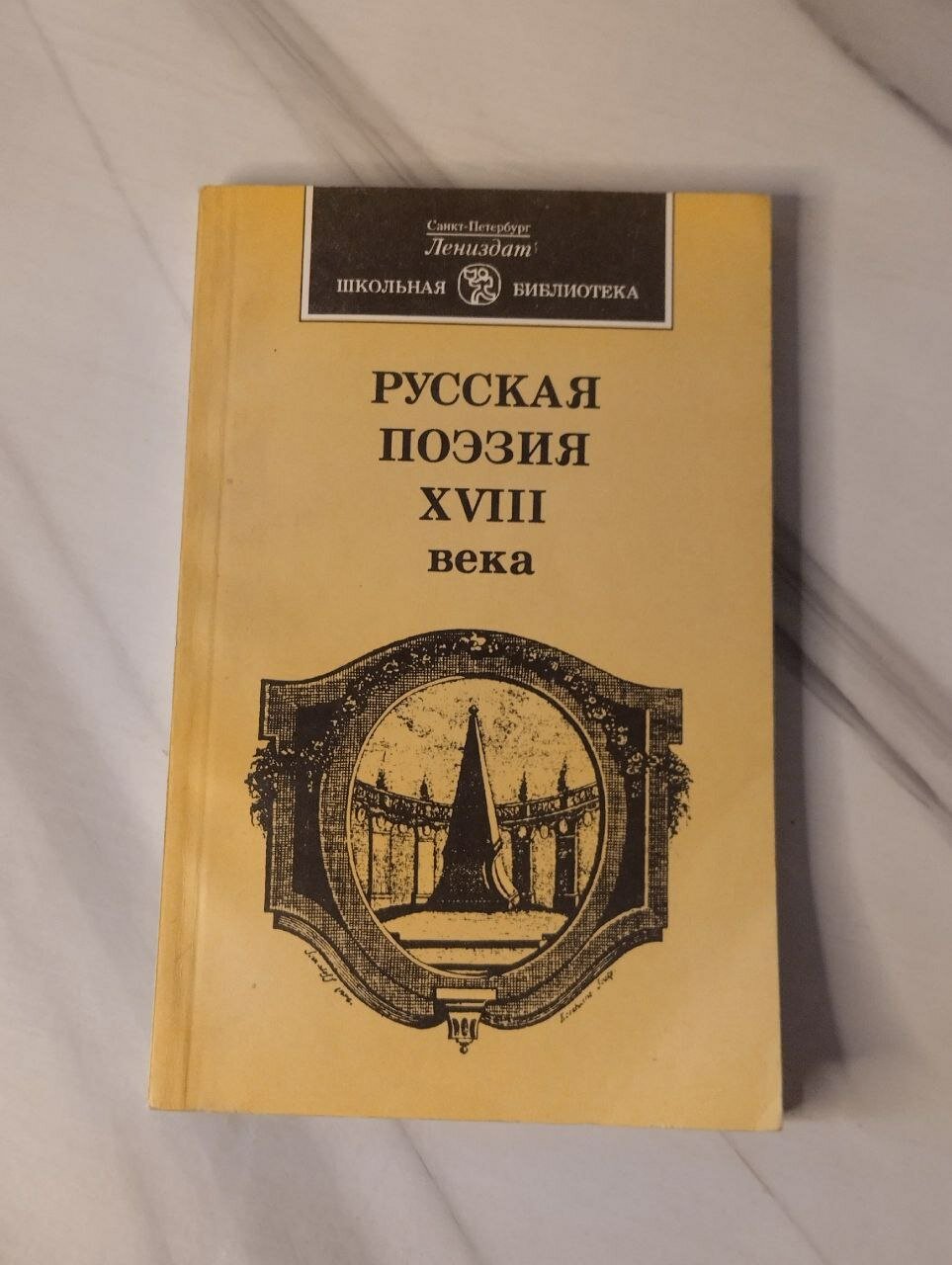 Русская поэзия XVIII века