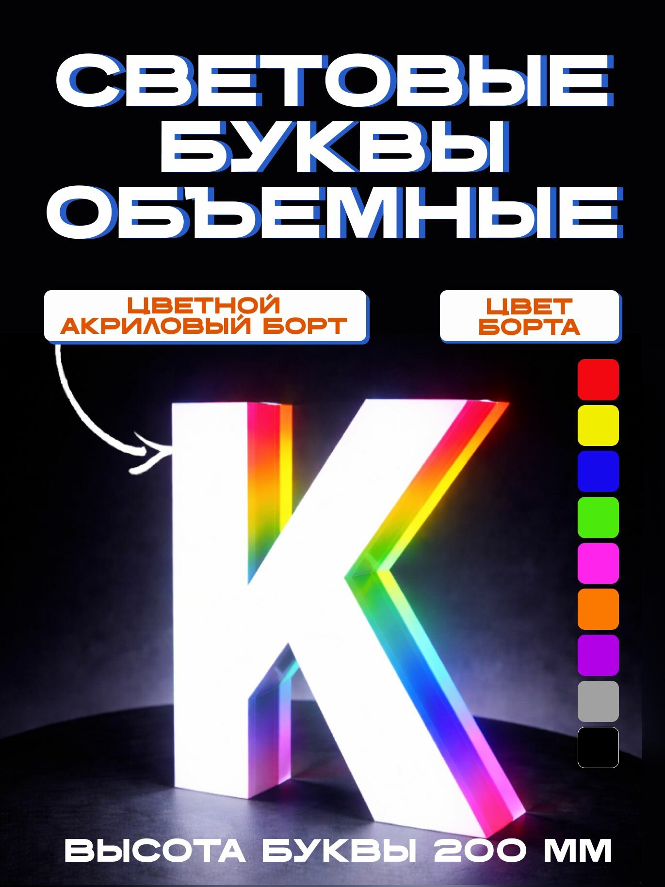 Световые объемные буквы 200 мм. с цветным акриловым бортом бортом для вывески