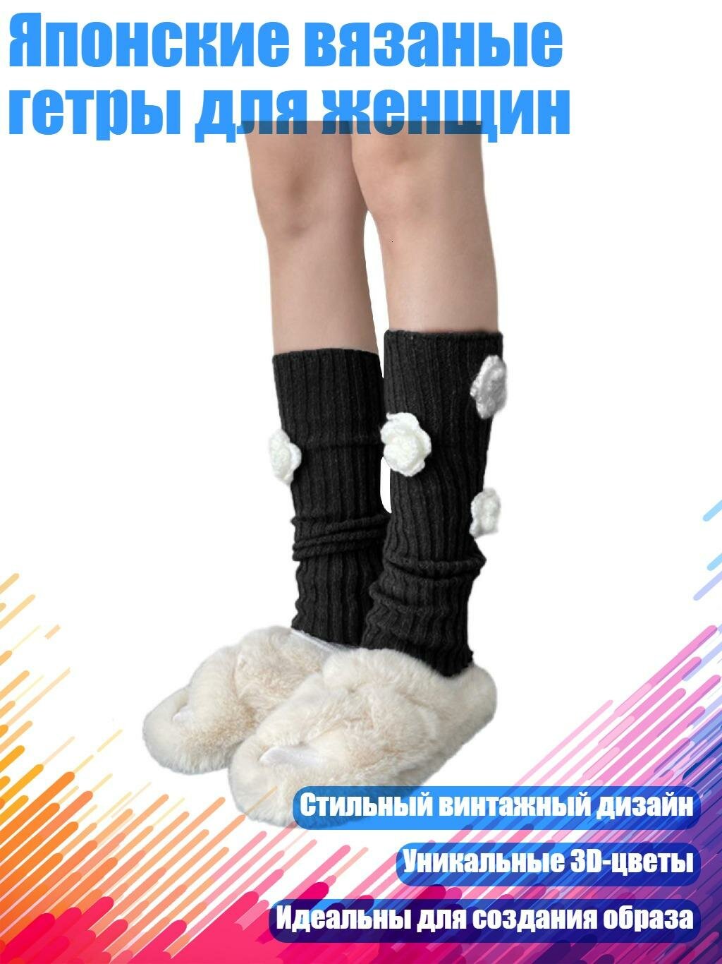 Японские вязаные гетры для женщин, Черный