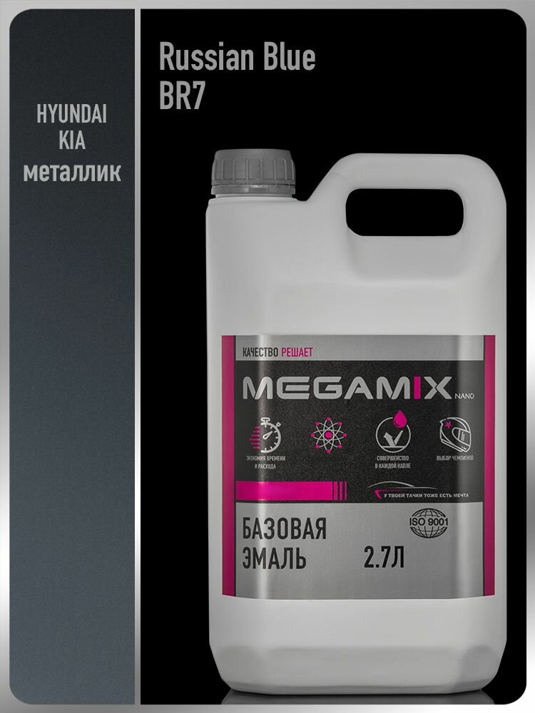 Базовая эмаль Hyundai/Kia Russian Blue BR7, 2.7 л, Краска автомобильная, базисная под лак, MEGAMIX