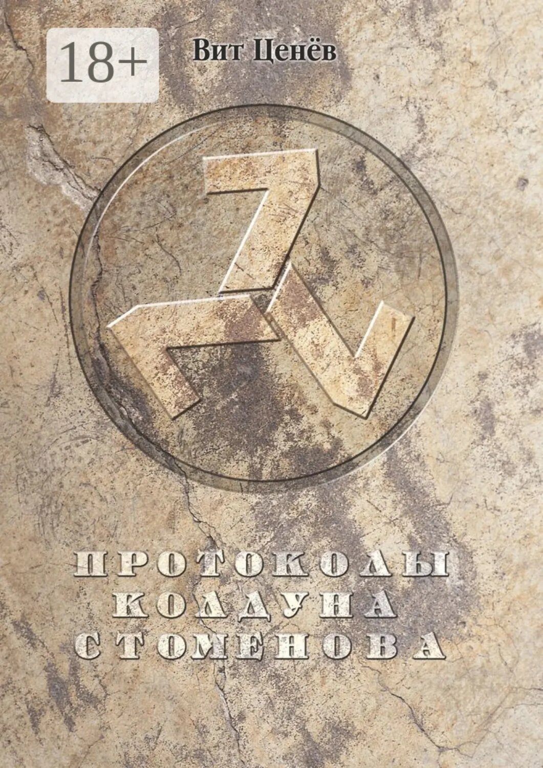 Протоколы колдуна Стоменова [Цифровая книга]