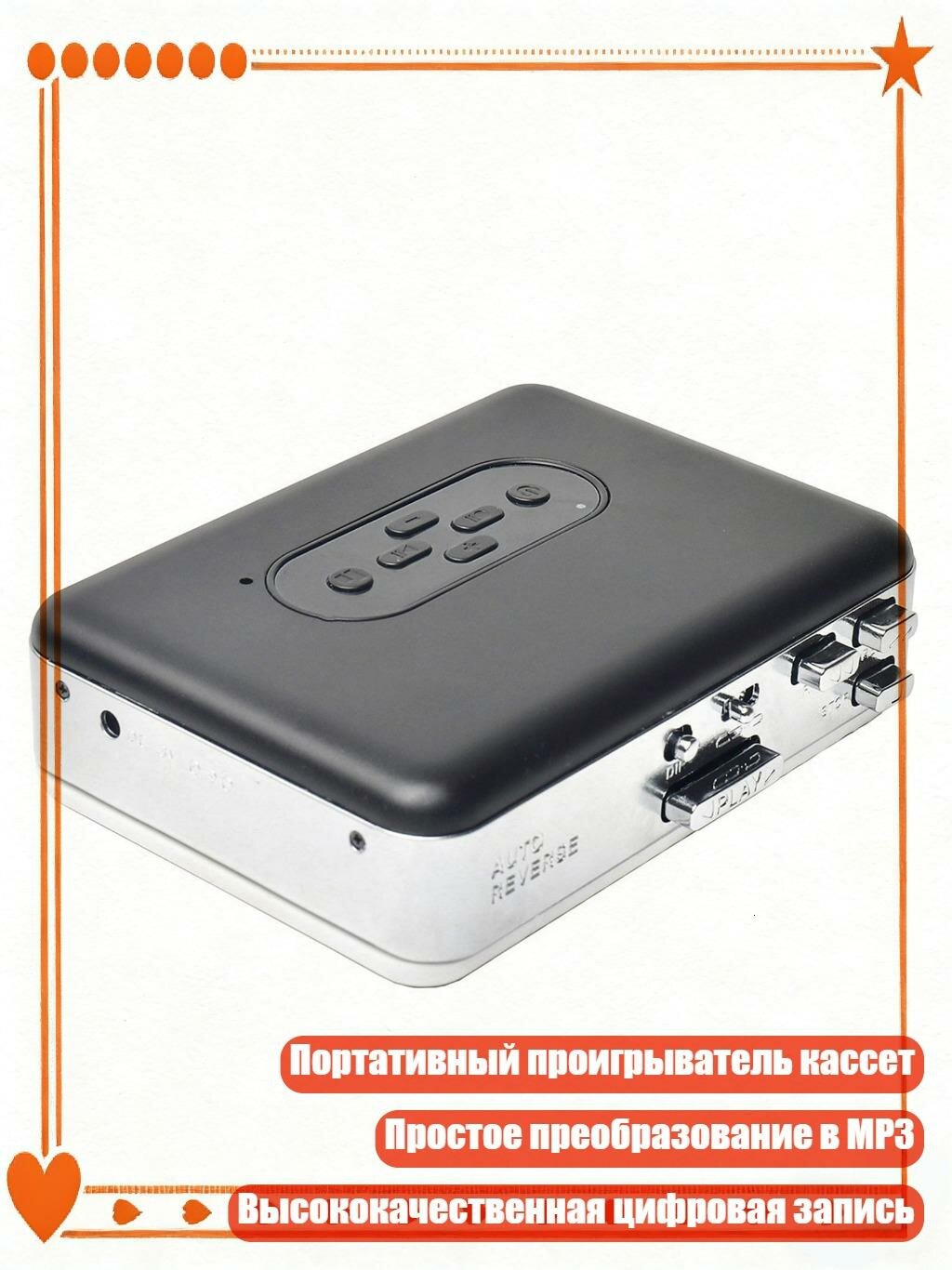 Портативный кассетный плеер и конвертер в MP3