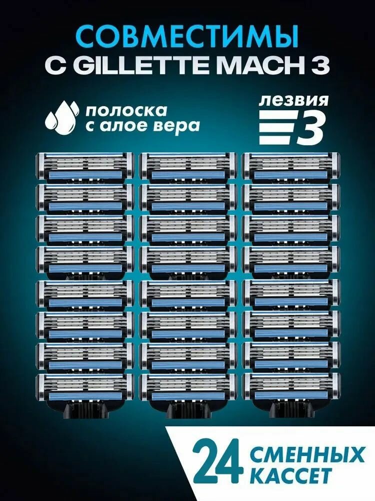 Лезвия кассеты для бритья мужские, совместимы c популярными мужскими бритвами, 24 шт по лезвия