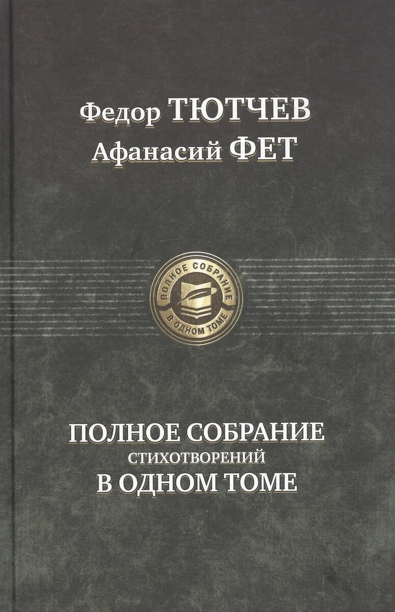 Книга Альфа-Книга Полное собрание стихотворений в одном томе. Тютчев Ф. И, Фет А. А, 2021 год