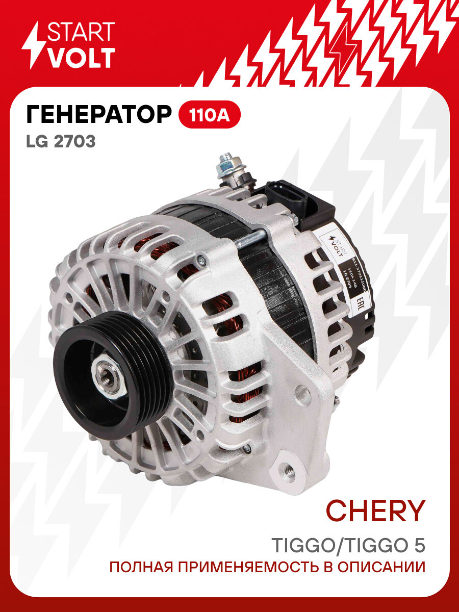 Генератор для автомобилей Chery Tiggo T11 (05-)/Tiggo 5 (15-) 110 А LG 2703