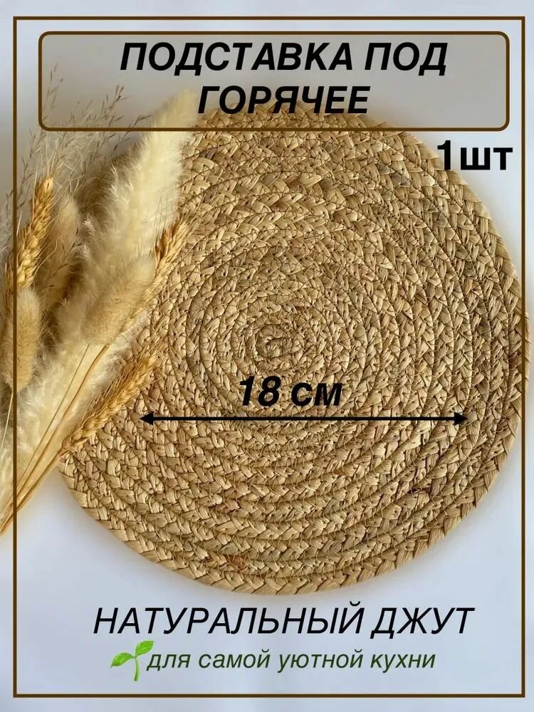 Подставка под горячее, 18 см х 18 см, 1 шт