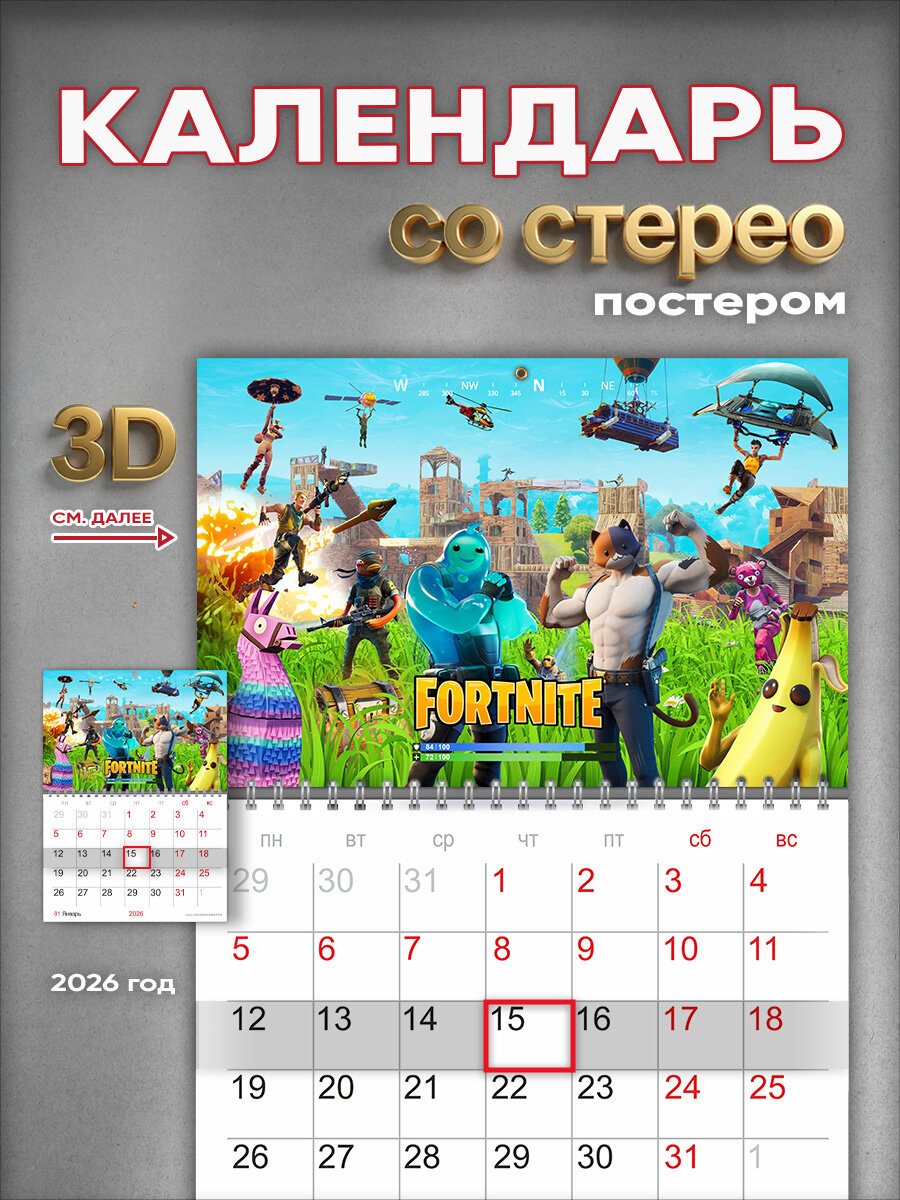 Настенный отрывной стереокалендарь Fortnite