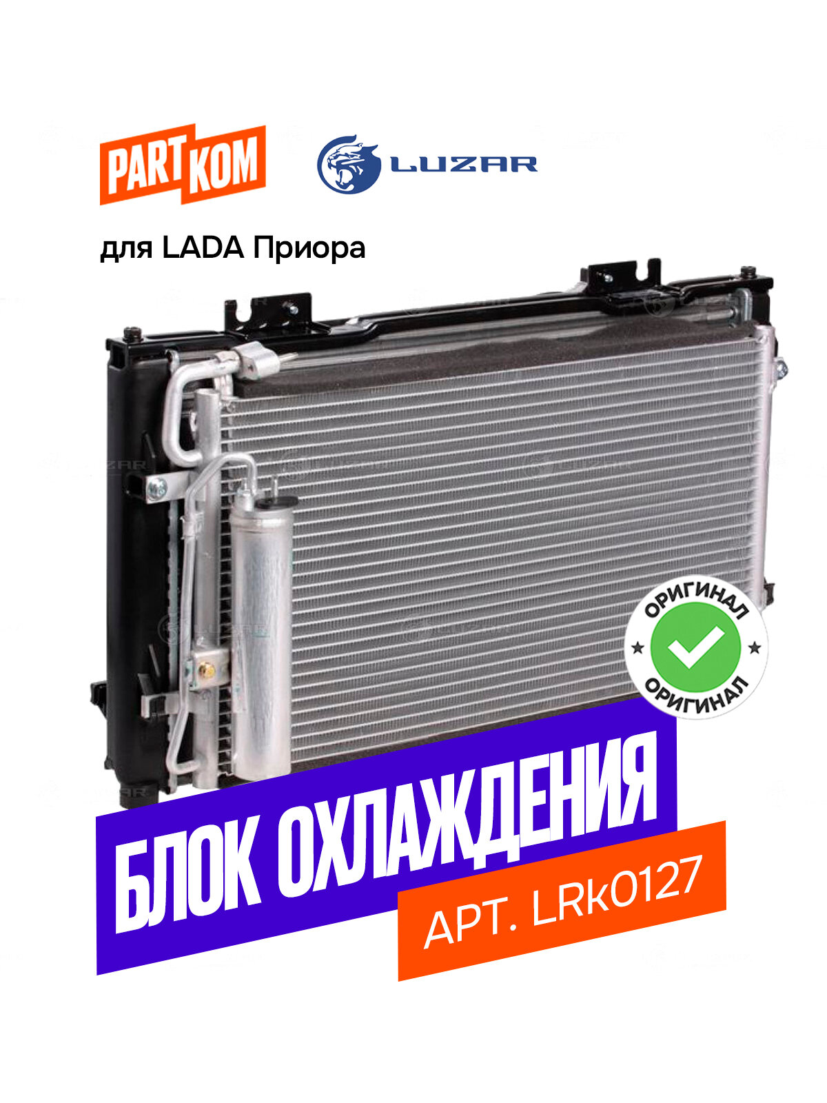 Блок охлаждения (радиатор+конденсор+вентилятор) LUZAR LRK0127 для а/м LADA PRIORA