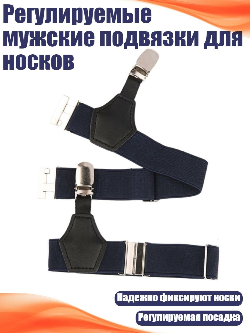 Регулируемые мужские подвязки для носков, Темно - синяя одиночная утка