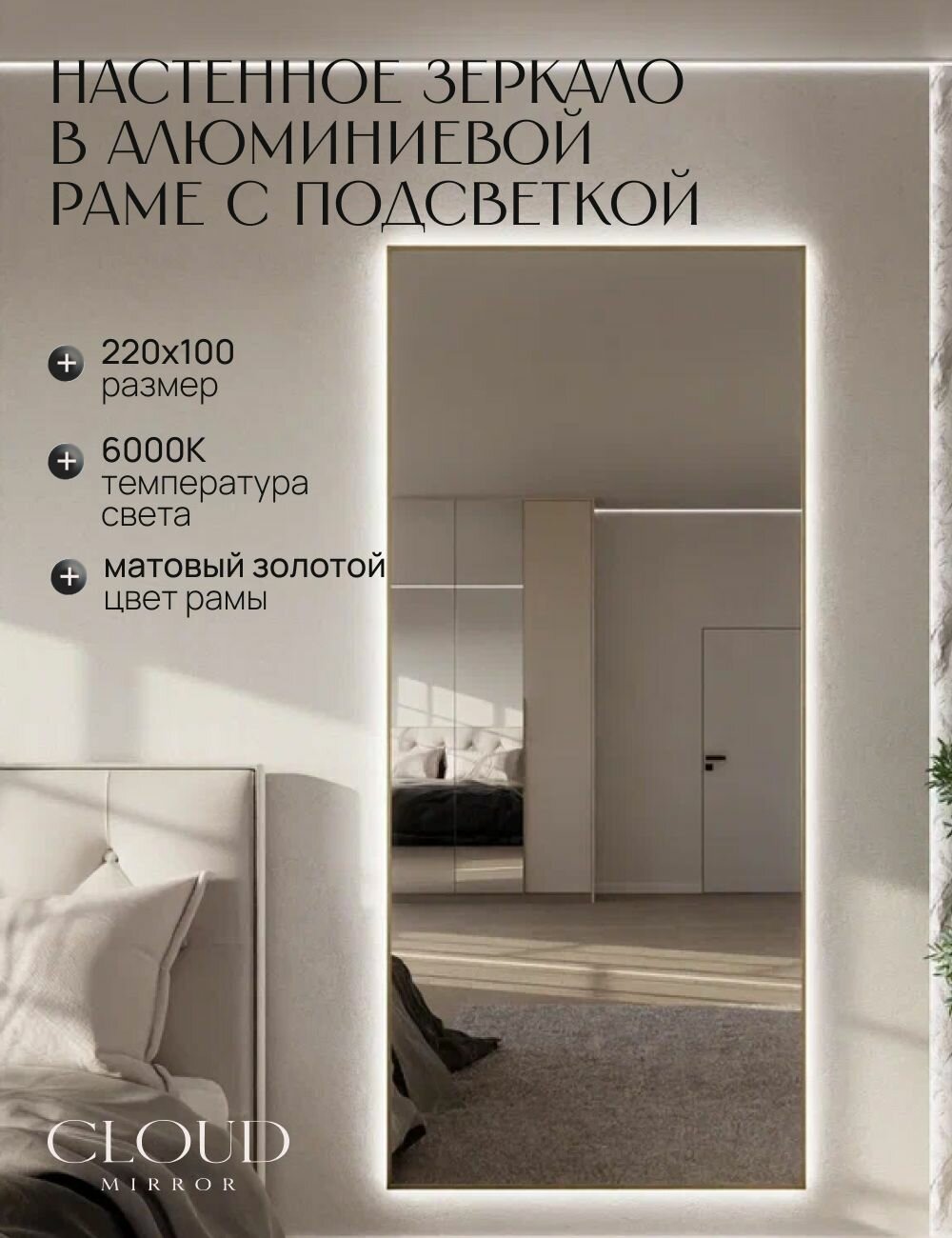Зеркало 220х100 см. золото с подсветкой. Свет: Холодный белый 6000К. В алюминиевой раме интерьерное настенное CLOUD MIRROR