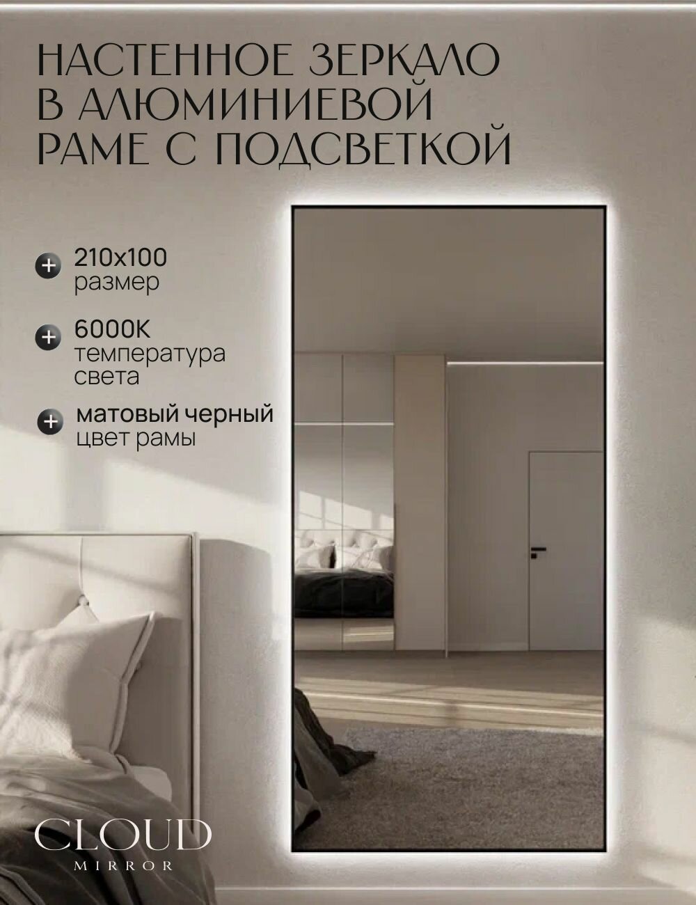 Зеркало 210х100 см. черное с подсветкой. Свет: Холодный белый 6000К. В алюминиевой раме интерьерное настенное CLOUD MIRROR