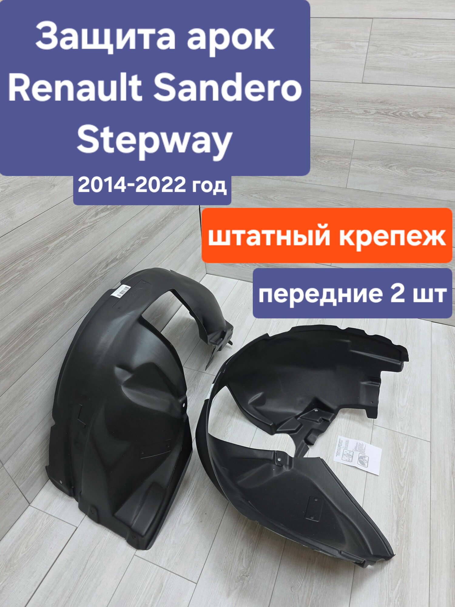 Подкрылки (Защита арок) Renault Sandero Stepway 2014-2022 передние (Рено Сандеро Степвей )