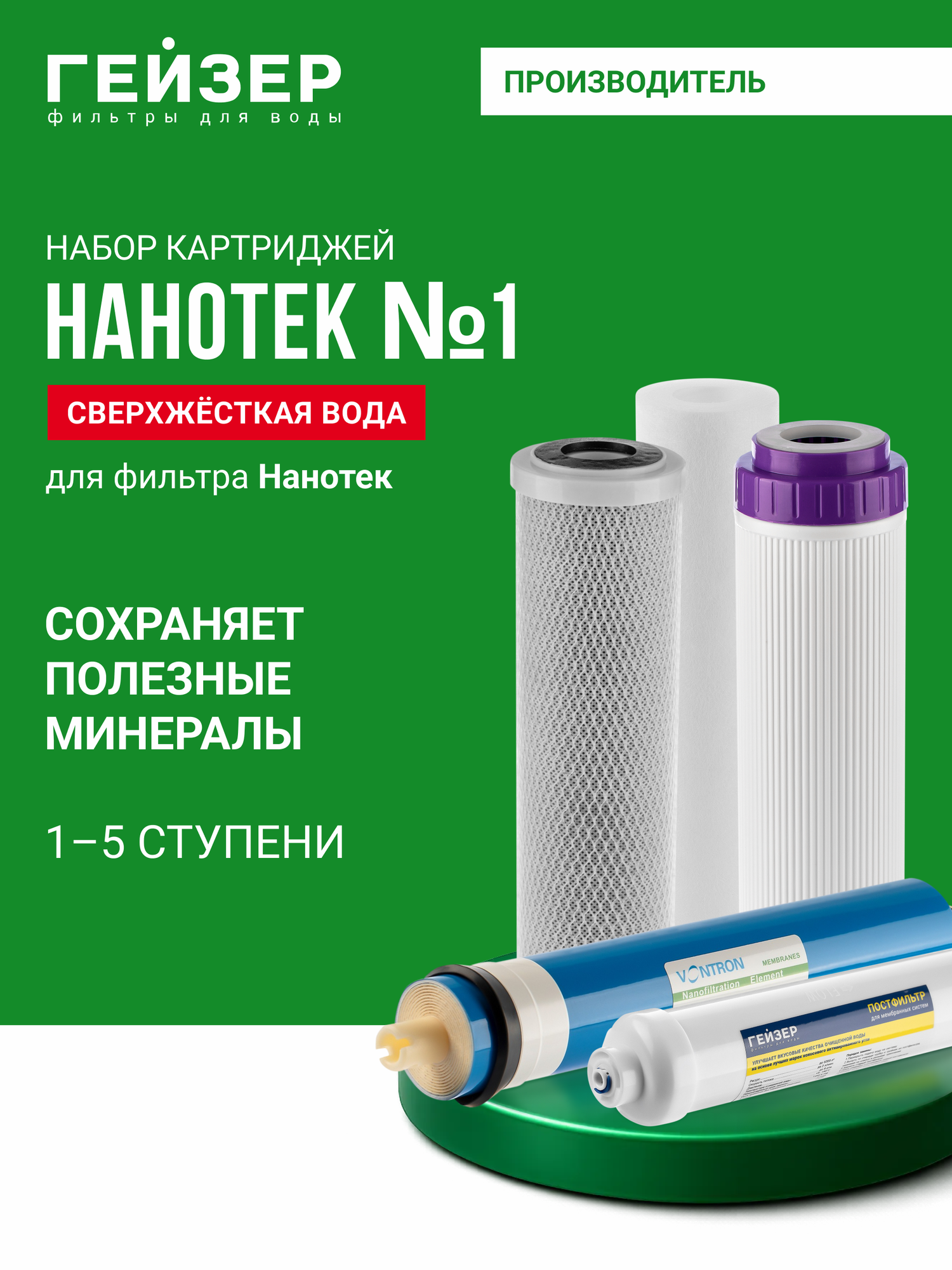 Комплект картриджей Гейзер N1, для фильтра Нанотек, удаление бактерий и вирусов, картриджи для осмоса, 50089
