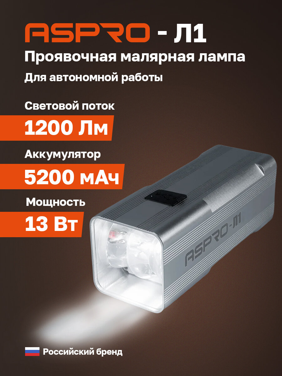Проявочный фонарь ASPRO ASPRO-Л1 (L1), аккумуляторный, серебристый