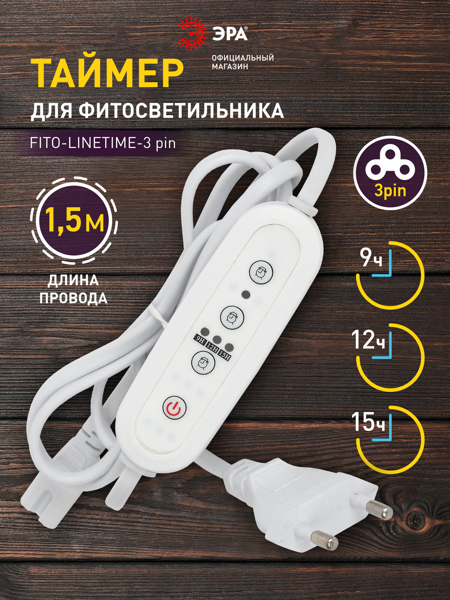 Таймер механический для фитолампы ЭРА FITO-LINETIME / таймер для фитосветильника с вилкой