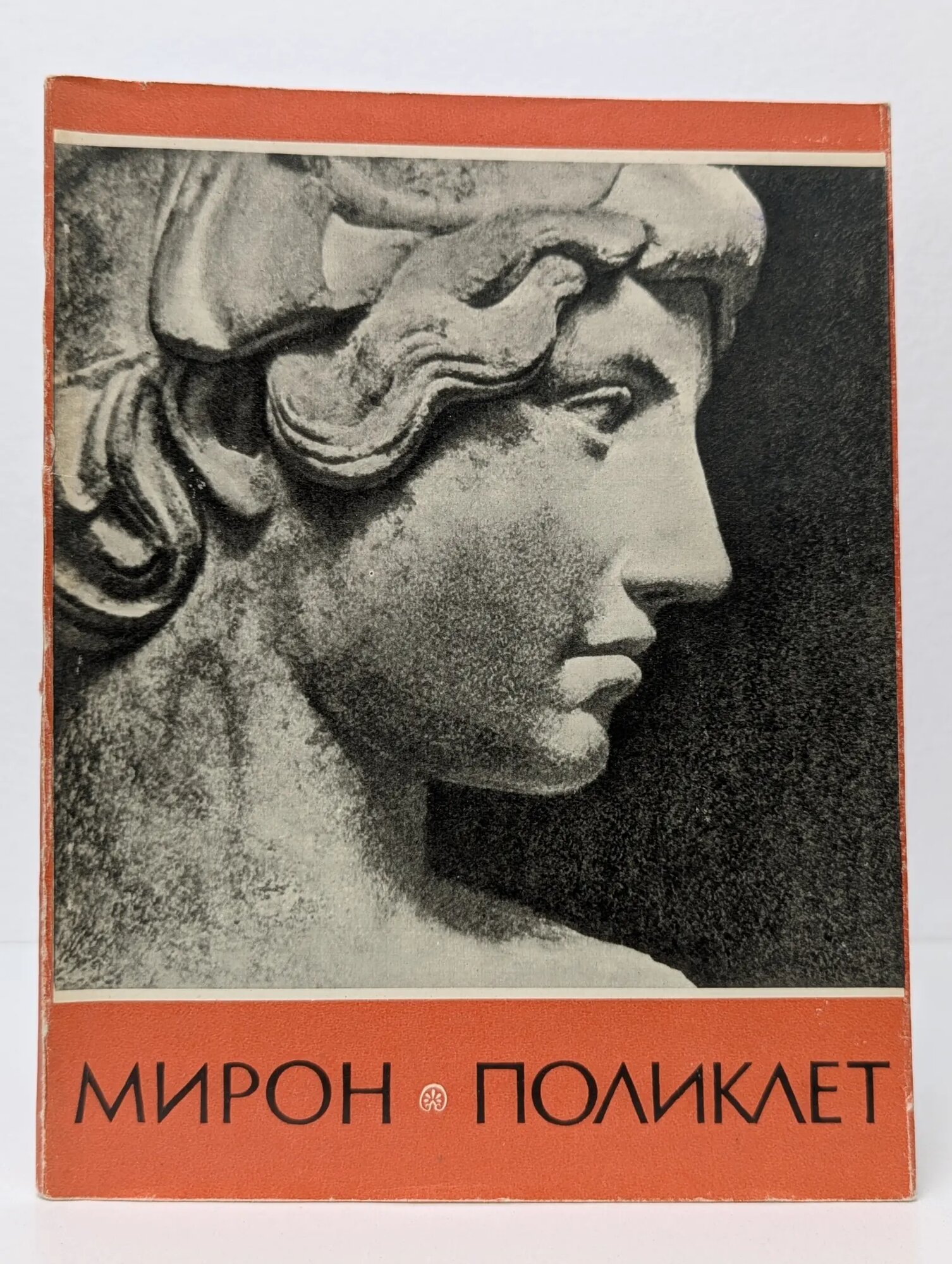 Мирон. Поликлет 1961