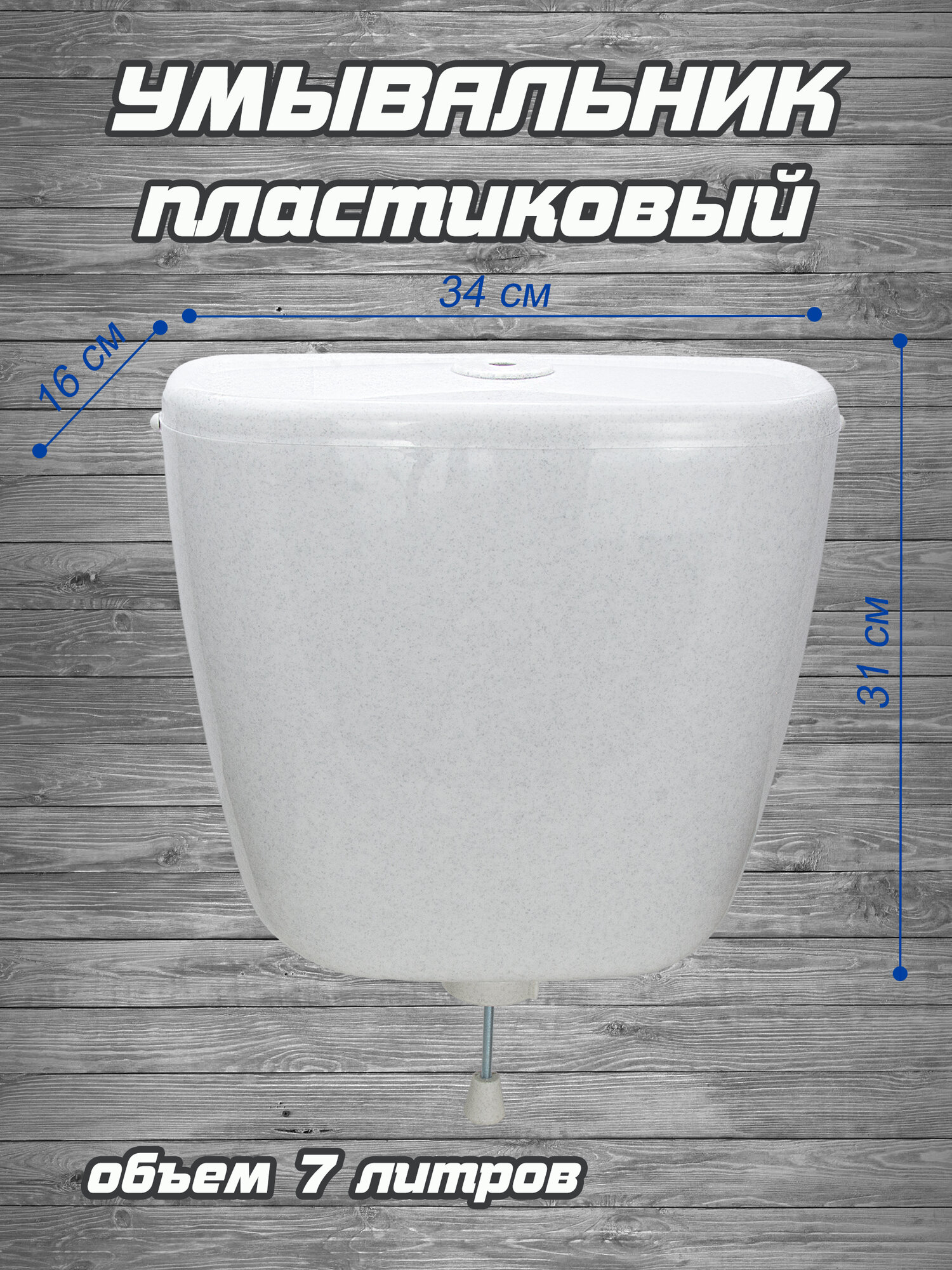 Умывальник пластиковый (белый мрамор) РК-1