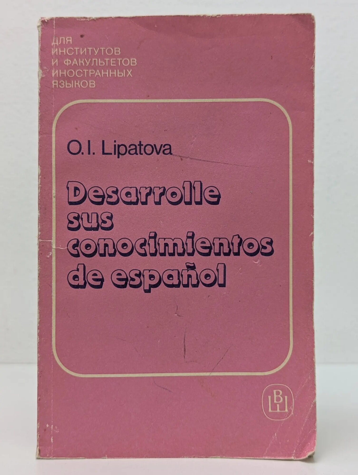 Совершенствуйтесь в испанском языке Липатова Ольга Ивановна 1987