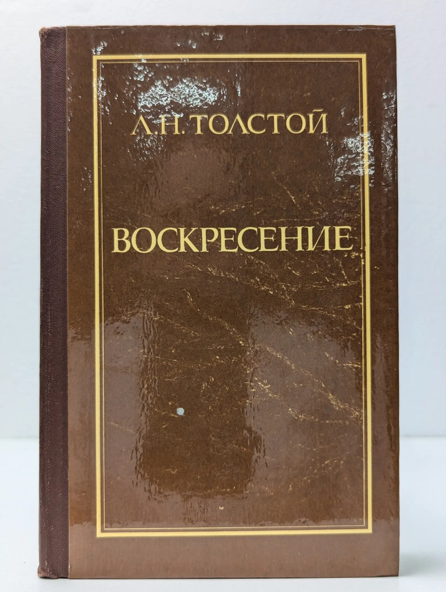 Школьная библиотека. Воскресение Толстой Лев Николаевич 1978