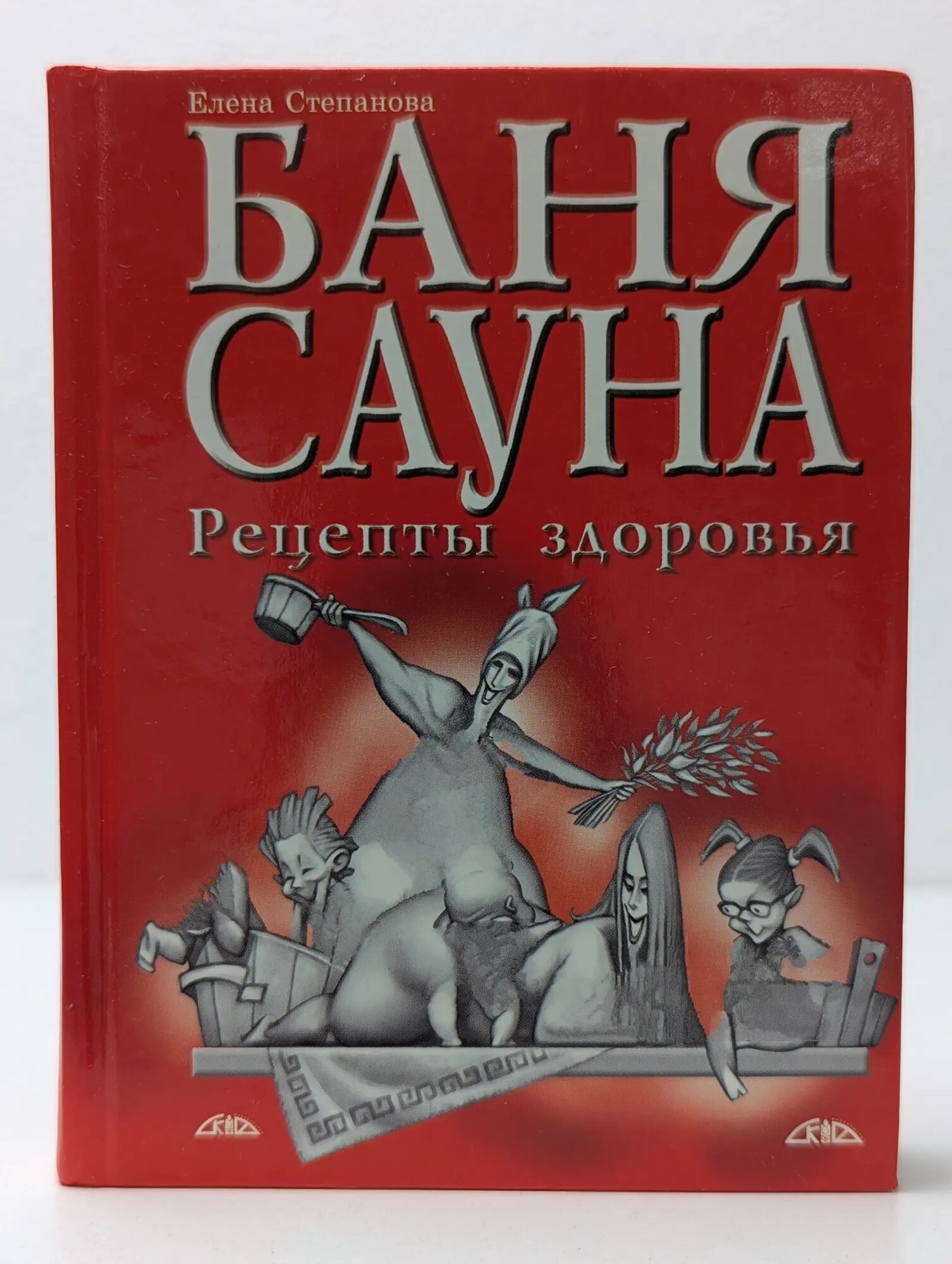 Баня, сауна. Рецепты здоровья Степанова Елена Евгеньевна 2005