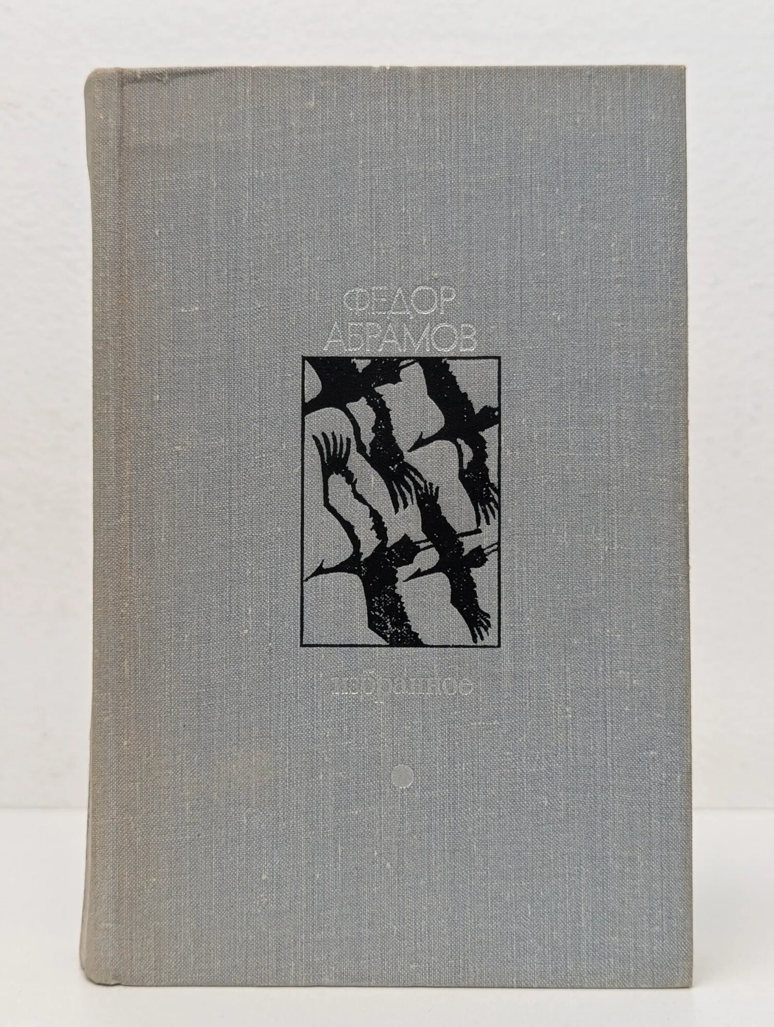 Федор Абрамов. Избранное в 2 томах. Том 2 Абрамов Федор Александрович 1976