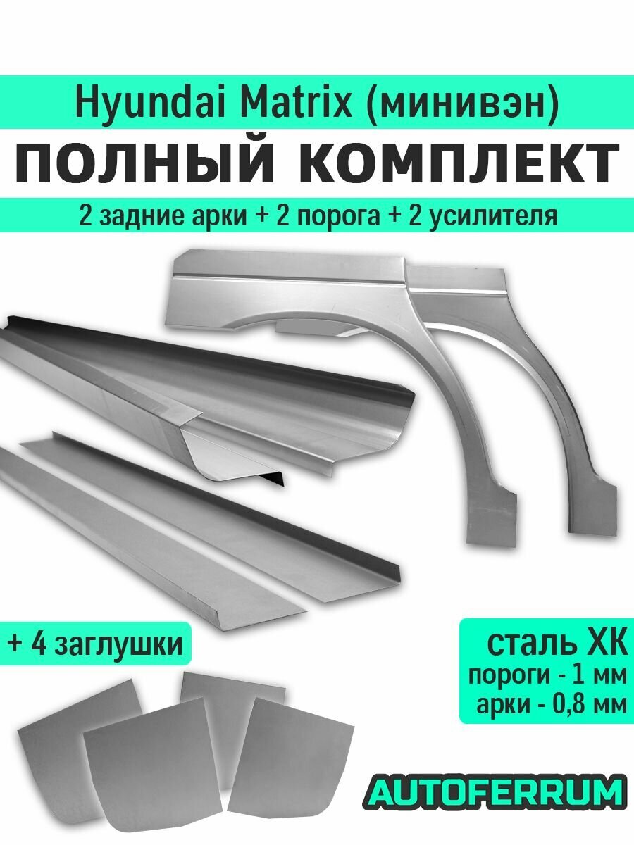 Ремкомплект для Hyundai Matrix 2001-2010 (Хендай Матрикс/Хундай Матрикс) минивэн / 2 порога (1 мм) + 2 задние арки (0,8 мм) + 2 усилителя + 4 заглушки порогов, холоднокатаная сталь