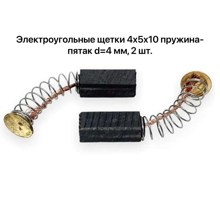 Угольные щетки для граверов/бормашин Dremel, Balkan Motors