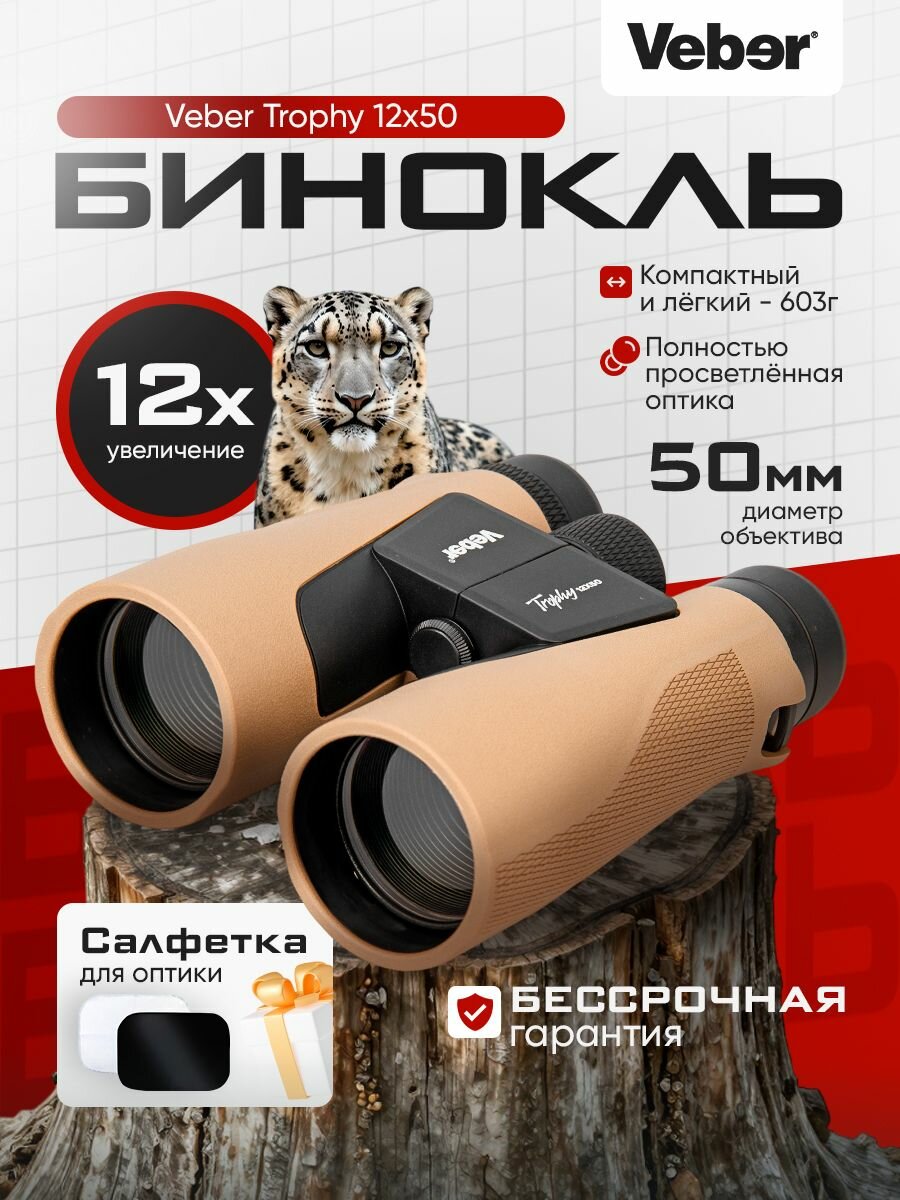 Бинокль Veber Trophy 12х50