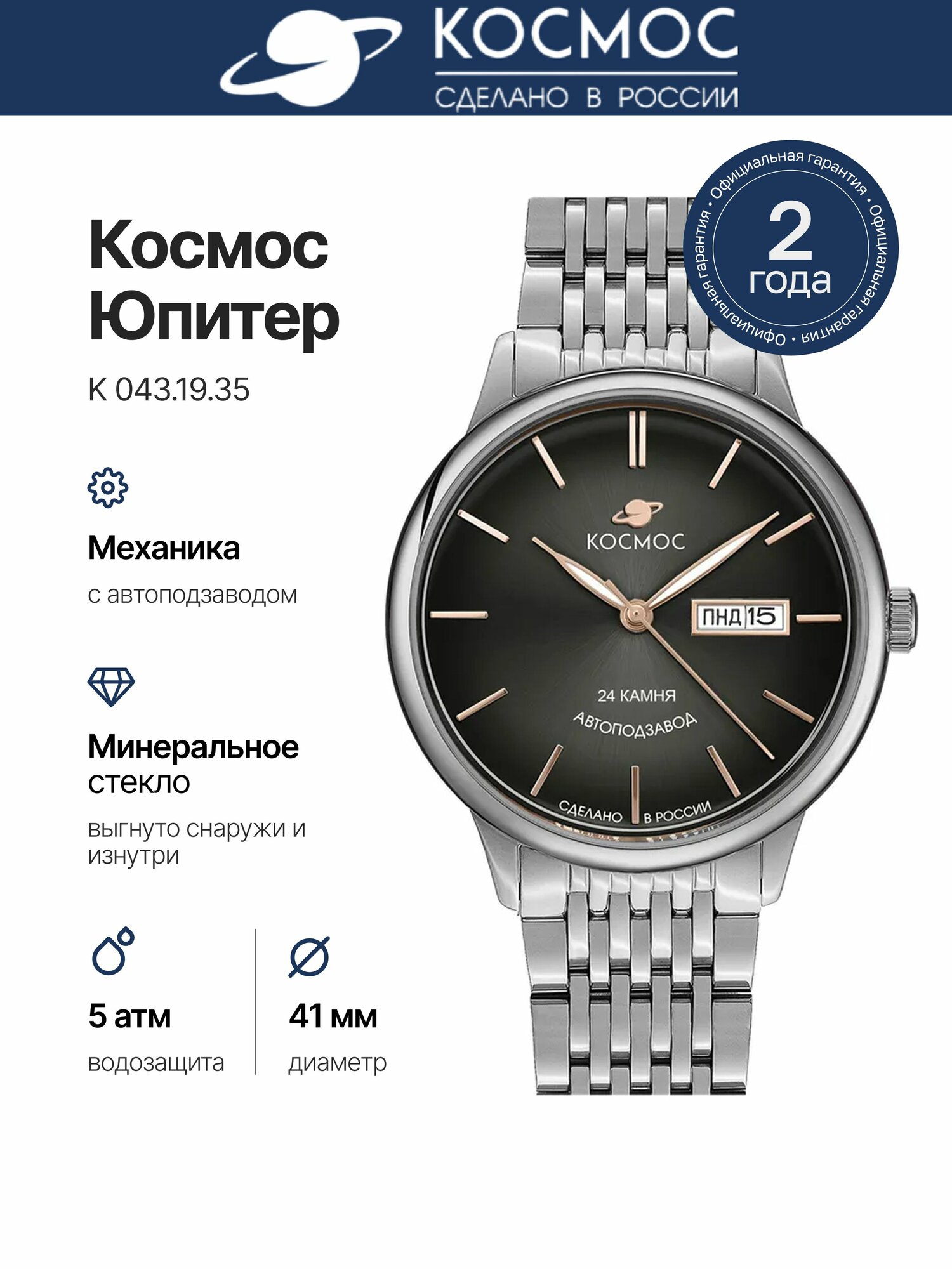 Российские механические наручные мужские часы с автоподзаводом Космос Юпитер K 043.19.35 на браслете из нержавеющей стали и международной гарантией