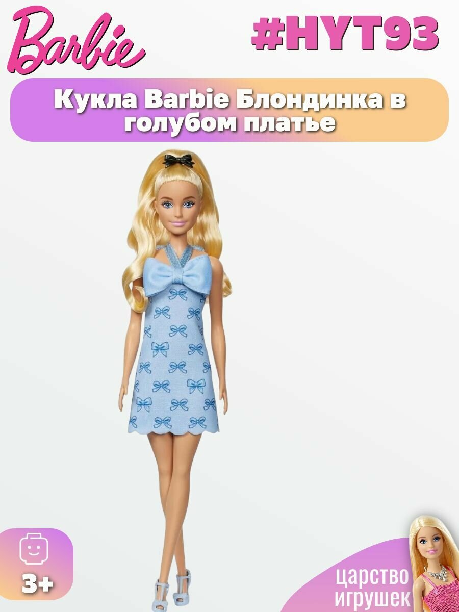 Кукла Barbie Блондинка в голубом платье HYT93, возраст 3+