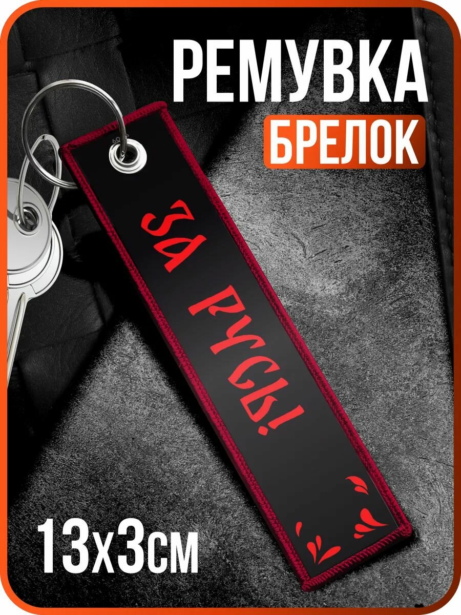 Брелок ремувка За Русь!