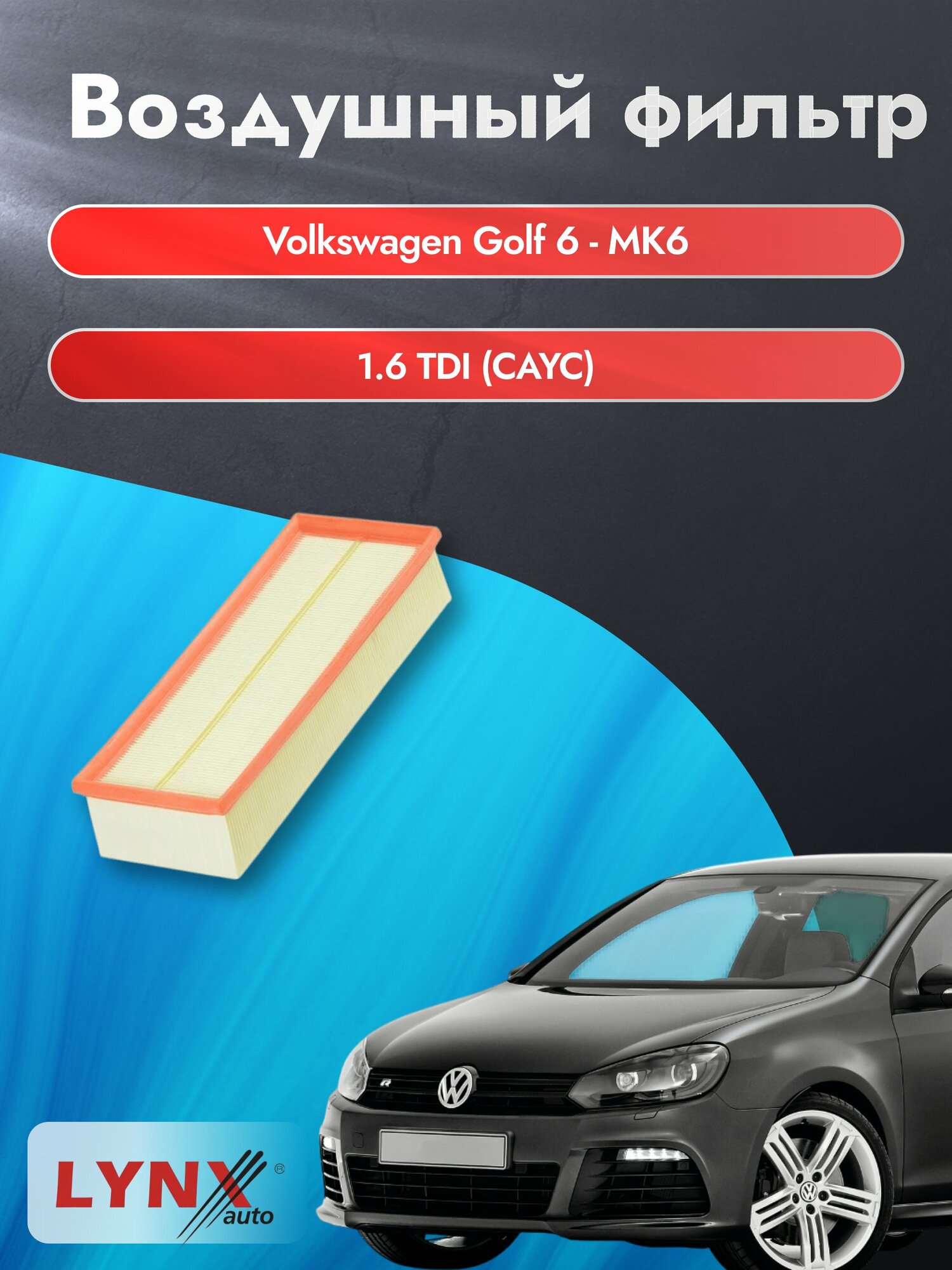 Воздушный фильтр для Volkswagen Golf 6 - MK6 2008-2013 г. Двигатель 1.6 TDI (CAYC) (CAYB, CAYC) 0,0016 л.