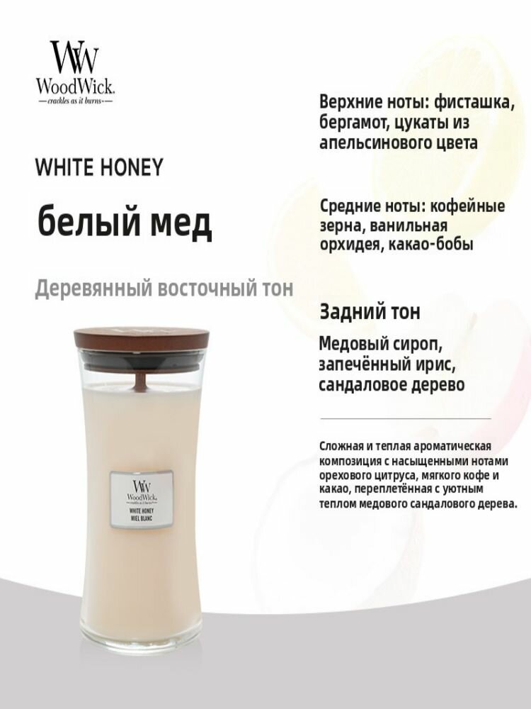 WoodWick Свеча ароматическая "Белый мед", 17.8см х 10.1см , 610г