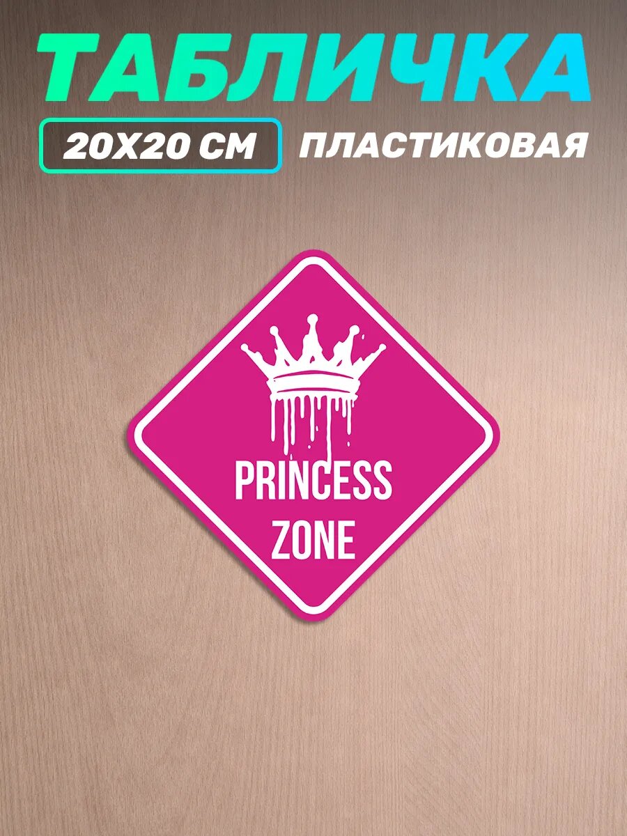 Табличка на дверь информационная Princess Zone