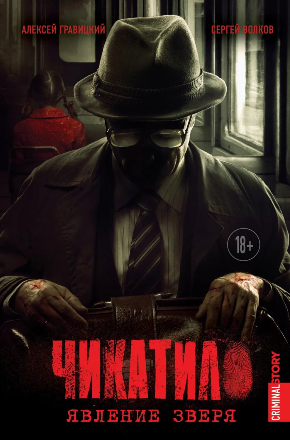 Чикатило. Явление зверя [Цифровая книга]