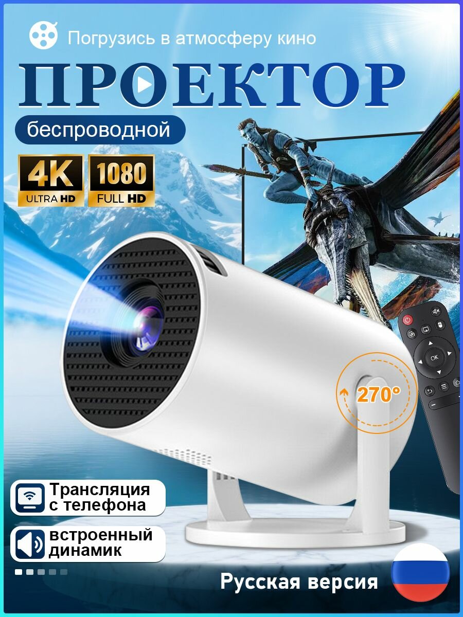 Проектор 4K 1080P Полное HD для фильмов, с WiFi и беспроводной трансляцией Miracast / Airplay, для дома и телефона