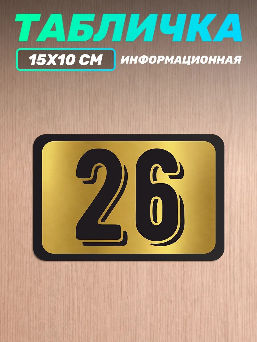 Табличка на дверь информационная номер квартиры 26
