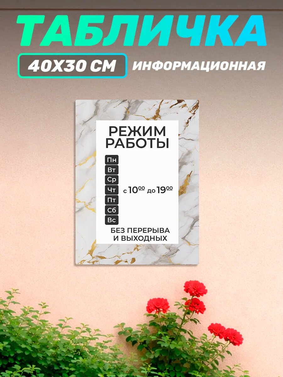 Табличка информационная Режим работы