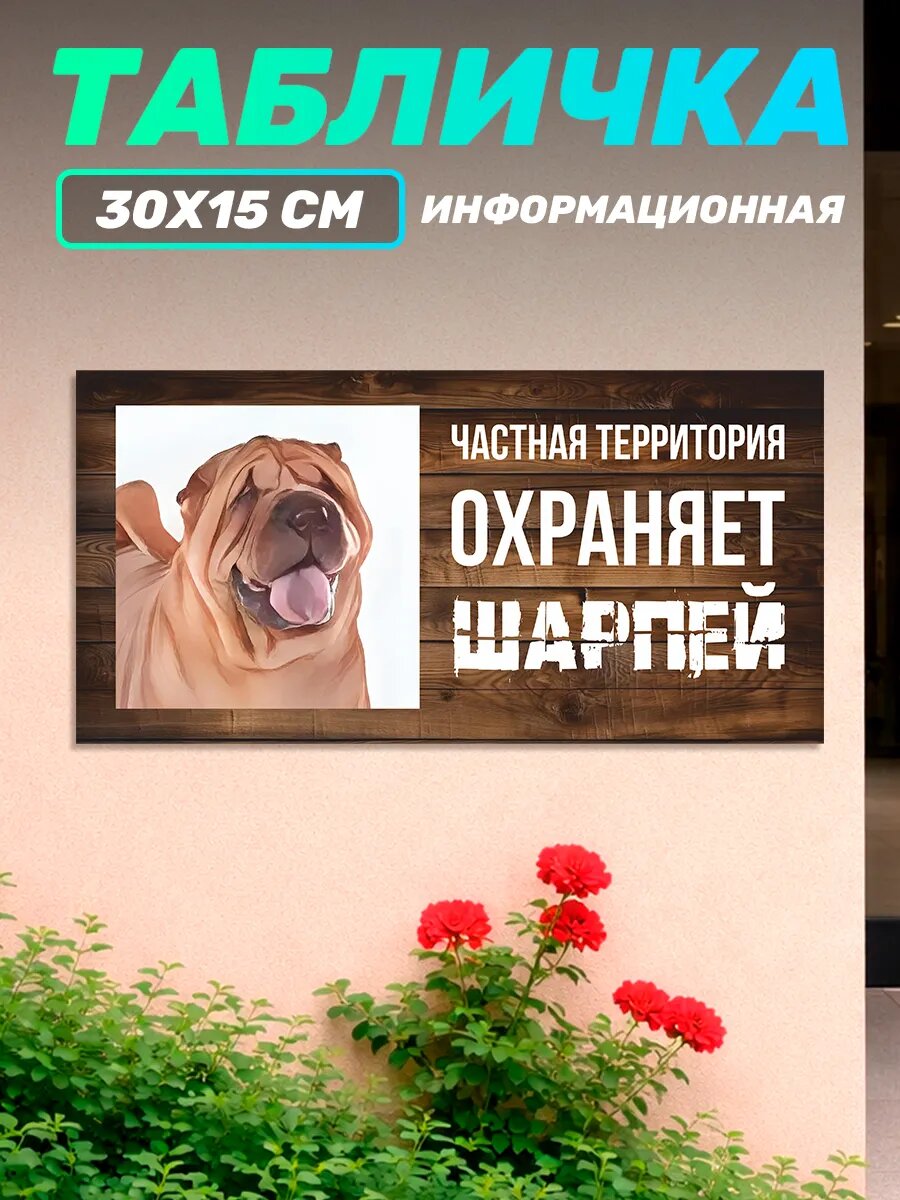 Табличка уличная информационная Охраняет Шарпей