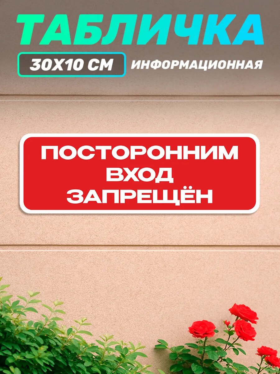 Табличка на дверь информационная Посторонним вход запрещен