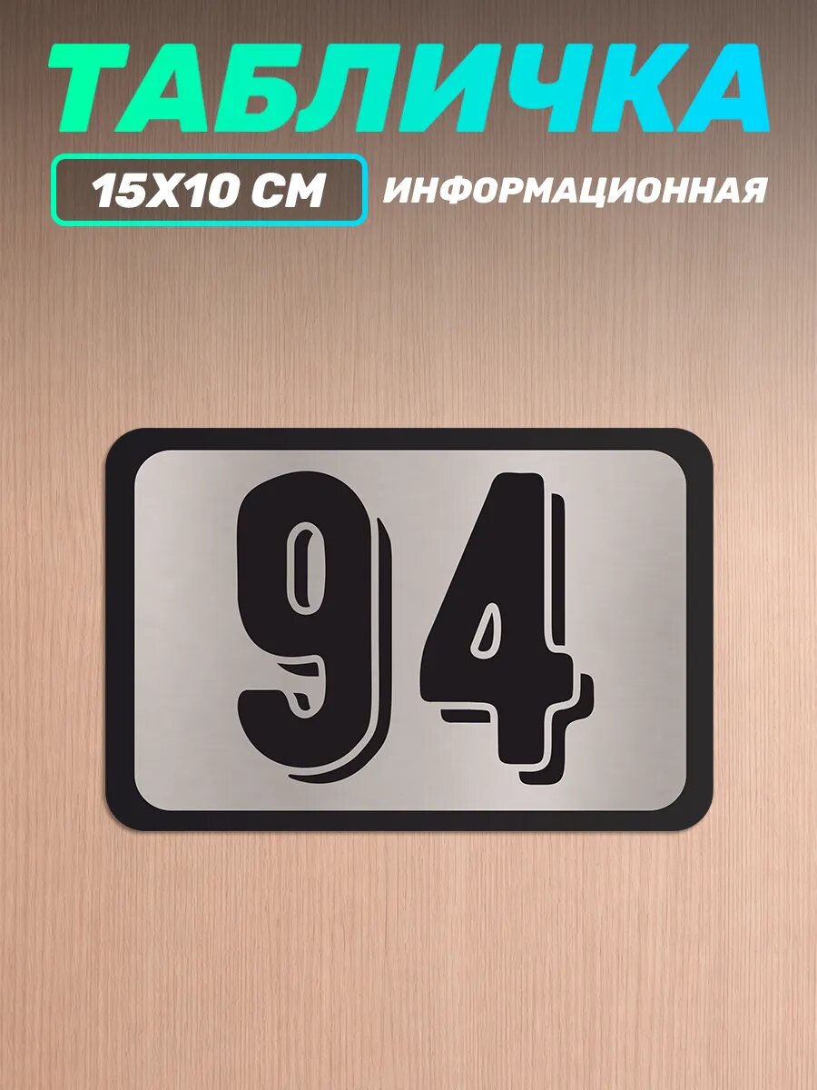 Табличка на дверь информационная на дверь номер квартиры 94