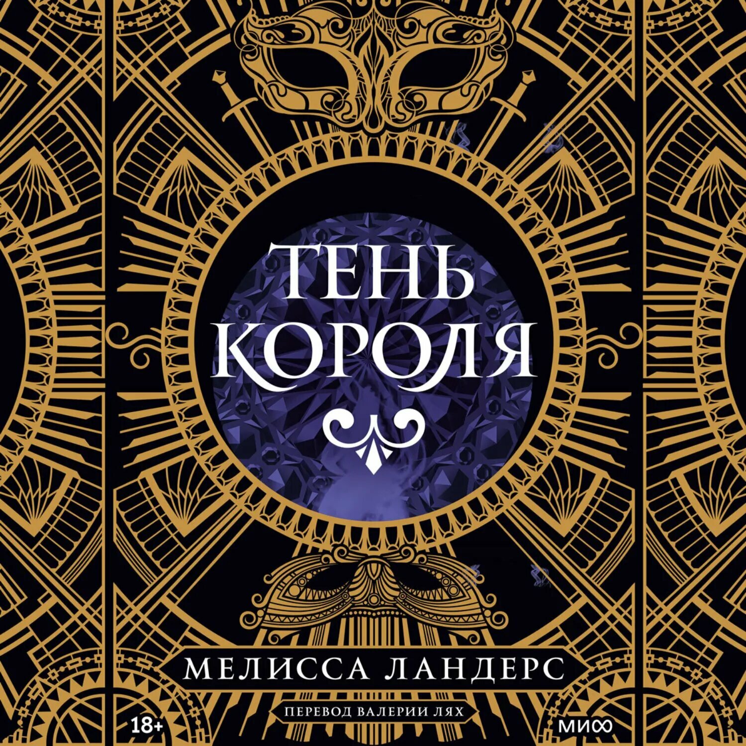 Тень короля [Аудиокнига]